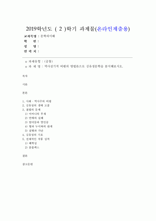방송대 중간과제 문학의이해 역사전기적 비평의 방법론으로 김유정문학을 분석해보시오