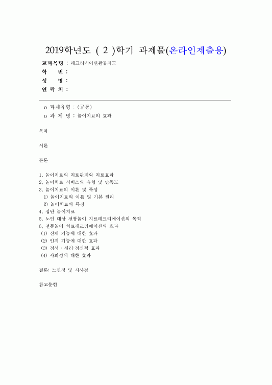 방송대 중간과제 레크리에이션활동지도 놀이치료의 효과