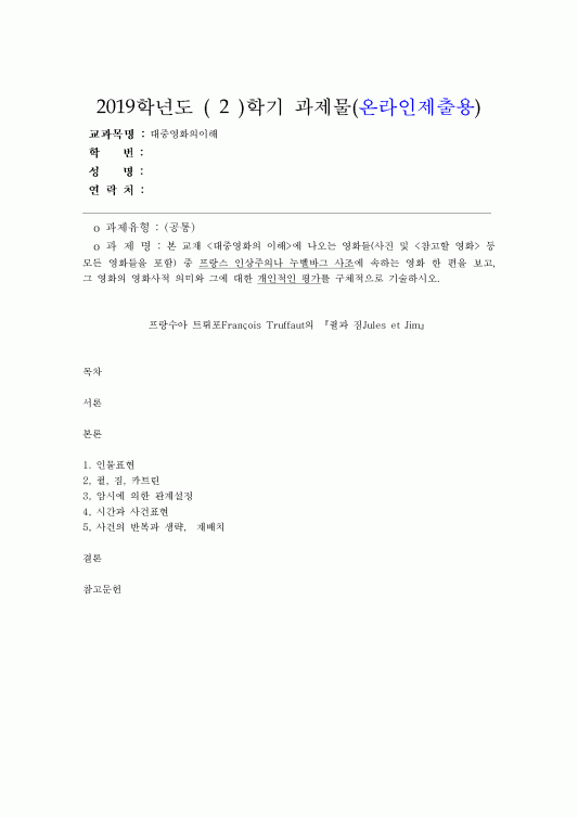 방송대 중간과제 대중영화의이해 본 교재 <대중영화의 이해>에 나오는 영화들(사진 및 <참고할 영화> 등 모든 영화들을 포함) 중 프랑스 인상주의나 누벨바그 사조에 속하는 영화 한 편을 보고, 그 영화의 영화사적 의미와 그에 대한 개인적인 평가를 구체적으로 기술하시오.