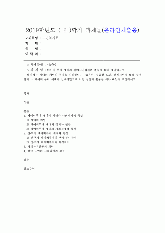 방송대 중간과제 노인복지론 베이비 부머 세대의 선배시민실천과 활동에 대해 제안하시오 - 베이비붐 세대의 개념과 특징을 이해한다 - 늙은이 성공한 노인 선배시민에 대해 설명