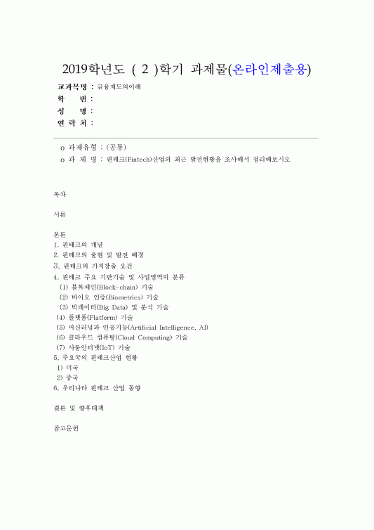 방송대 중간과제 금융제도의이해 핀테크(Fintech)산업의 최근 발전현황을 조사해서 정리해보시오