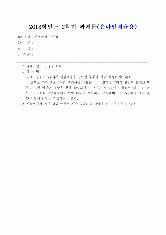 [방통대 2018년도 2학기 외식산업의이해] 1 교재 1장부터 5장까지 핵심내용을 단답형 문제와 정답 작성하기 2 지금까지의 외식 경험 중에서 가장 특별하고 기억에 남는 것