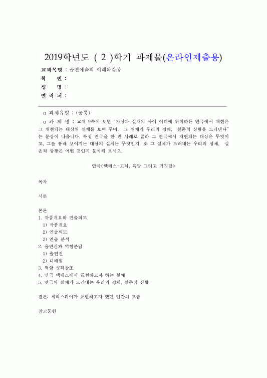 방송대 중간과제 공연예술의이해와감상 교재 9쪽에 보면 “가상과 실재의 사이 어디에 위치하든 연극에서 재현은 그 재현되는 대상의 실체를 보여 주며 그 실체가 우리의 정체 실존적 상황을 드러낸다는 문장이 나옵니다. 특정 연극을 한 편 사례ㅖ로 골라 그 연극에서 재현되는 대상은 무엇이고 그를 통해 보여지는 대상의 실체는 무엇인지 또 그 실체가 드러내는 우리의 정체 실존적 상황은 어떤 것인지 분석해 보시오