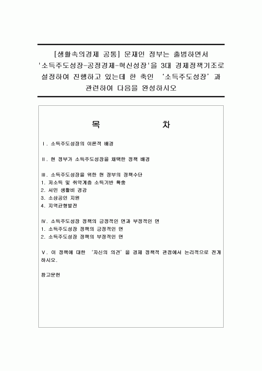 [생활속의경제 공통] 문재인 정부는 출범하면서 소득주도성장-공정경제-혁신성장을 3대 경제정책기조로 설정하여 진행하고 있는데 한 축인 ‘소득주도성장’과 관련하여 다음을 완성하시오