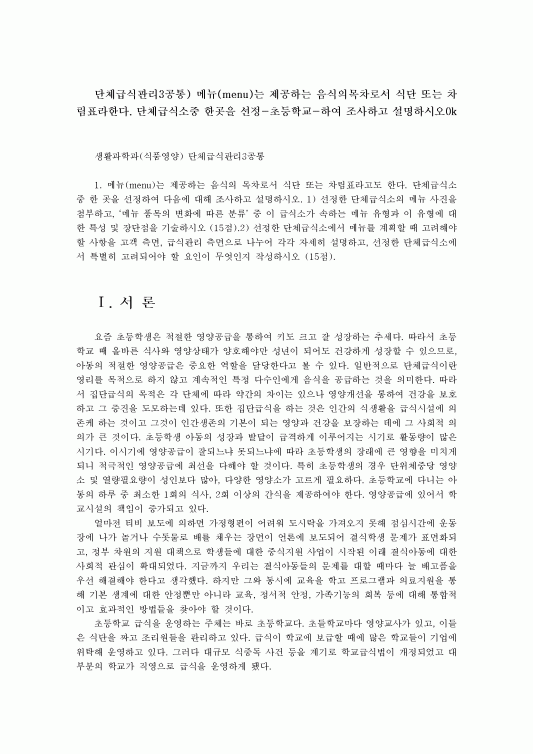단체급식관리3공통) 메뉴(menu)는 제공하는 음식의목차로서 식단 또는 차림표라한다 단체급식소중 한곳을 선정-초등학교-하여 조사하고 설명하시오0k