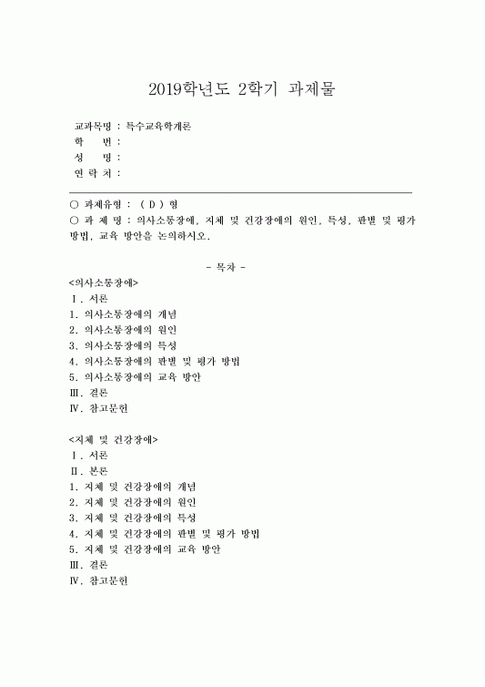 (특수교육학개론 D형)의사소통장애 지체 및 건강장애의 원인 특성 판별 및 평가 방법 교육 방안을 논의하시오
