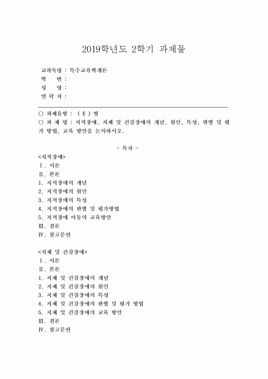 (특수교육학개론 E형) 지적장애 지체 및 건강장애의 개념 원인 특성 판별 및 평가 방법 교육 방안을 논의하시오