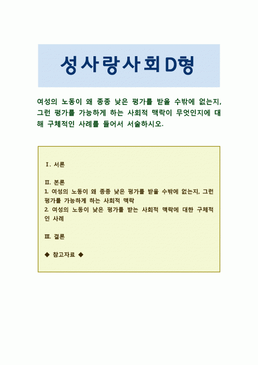 [성사랑사회D형] 여성의 노동이 왜 종종 낮은 평가를 받을 수밖에 없는지 그런 평가를 가능하게 하는 사회적 맥락이 무엇인지에 대해 구체적인 사례
