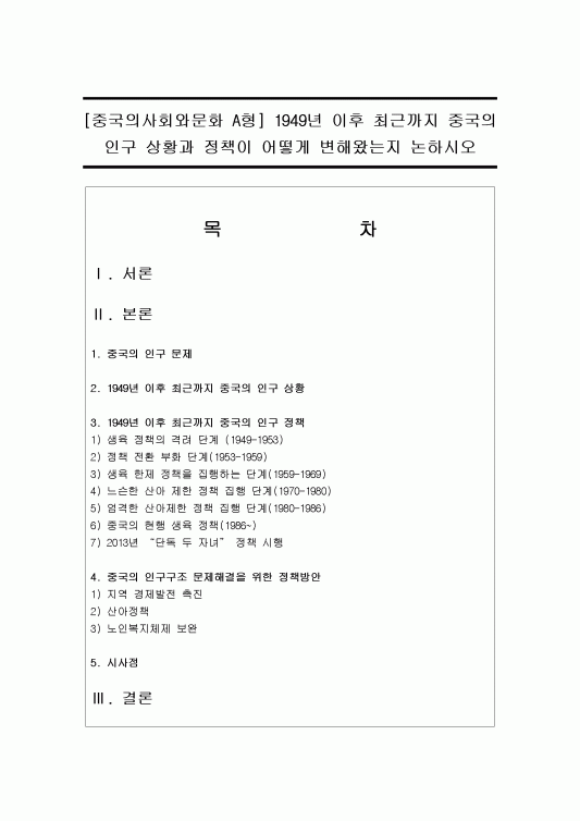 [중국의사회와문화 A형] 1949년 이후 최근까지 중국의 인구 상황과 정책이 어떻게 변해왔는지 논하시오