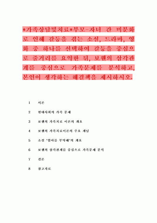 가족상담및치료부모-자녀 간 미분화로 인해 갈등을 겪는 소설 드라마 영화 중 하나를 선택하여 갈등을 중심으로 줄거리를 요약한 뒤 보웬의 삼각관계를 중심으로 가족문제를 분석하고, 본인이 생각하는 해결책을 제시하시오.