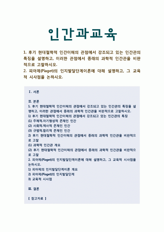 [인간과교육]1 후기 현대철학적 인간이해의 관점에서 강조되고 있는 인간관의 특징 과학적 인간관을 비판적으로 고찰 2 피아제(Piaget)의 인지발달단계이론 교육적 시사점을 논하시오.