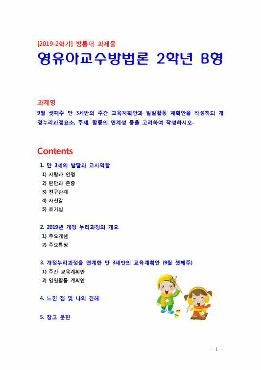 [2019 영유아교수방법론2B][출처표기] 9월 셋째주 만 3세반의 주간 교육계획안과 일일활동 계획안을 작성하되 개정누리과정요소 주제 활동의 연계성 등을 고려하여 작성하시오