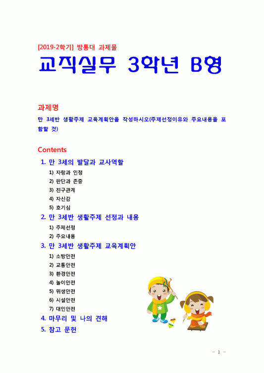 [2019 교직실무3B][출처표기] 만 3세반 생활주제 교육계획안을 작성하시오(주제선정이유와 주요내용을 포함할 것)