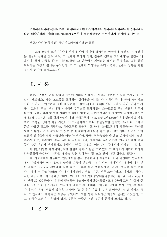 공연예술의이해와감상4공통) 교재9쪽에보면 가상과실재의 사이어디위치하든 연극에서재현되는 대상의실체-네더(The Nether)보여주며 실존적상황은 어떤것인지 분석해 보시오0