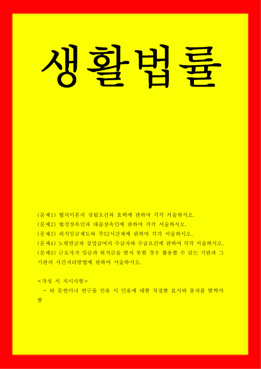 공통교양 = 생활법률 = 협의이혼의 성립요건과 효력에 관하여 각각 서술하시오