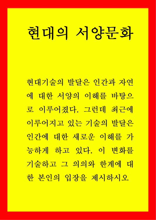 공통교양 = 현대의서양문화 C형 = 현대기술의 발달은 인간과 자연에 대한 서양의 이해를 바탕으로