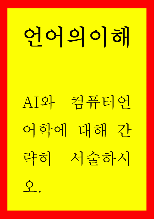 국문 = 언어의이해 B형 = AI와 컴퓨터언어학에 대해 간략히 서술하시오