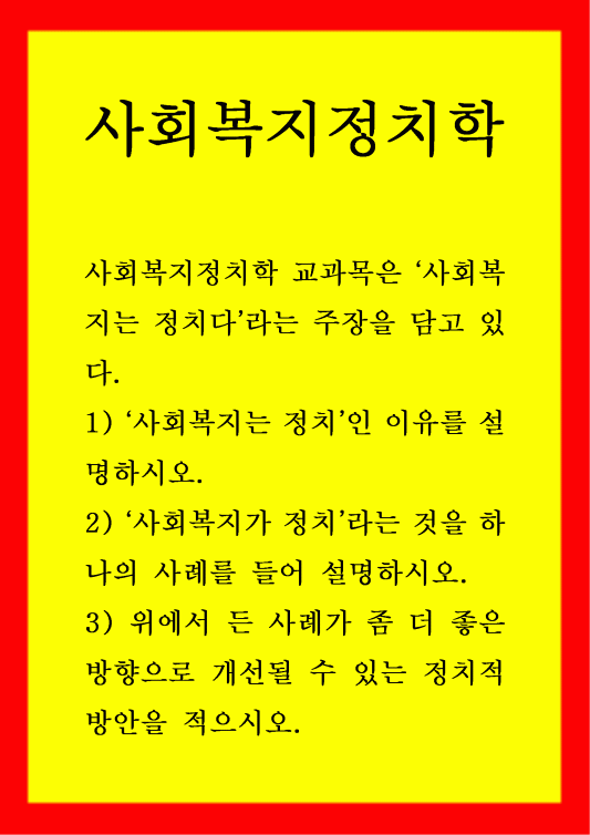 사회복지 = 사회복지정치학 = 사회복지정치학 교과목은 ‘사회복지는 정치다’라는 주장을 담고 있다
