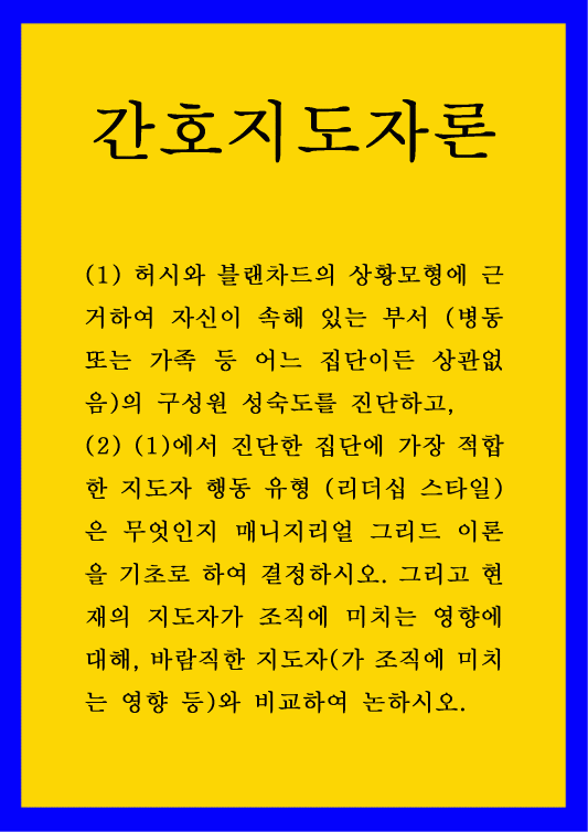 간호 = 간호지도자론 = 허시와 블랜차드의 상황모형에 근거하여 자신이 속해 있는 부서