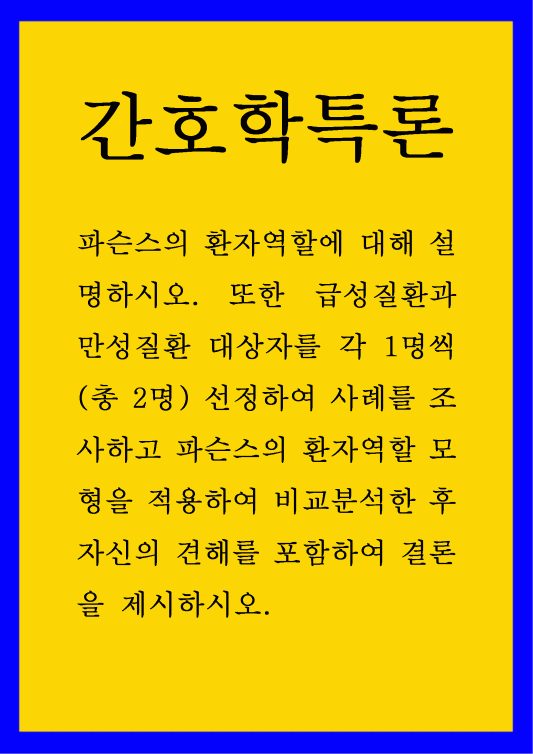 간호 = 간호학특론 A형 = 파슨스의 환자역할에 대해 설명하시오