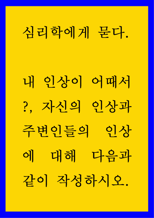 공통교양 = 심리학에게묻다 = 강의 교재 1장 ‘내 인상이 어때서’에 제시된 내용을 바탕으로 하여 자신의 인상