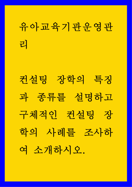 유아 = 유아교육기관운영관리 A형 = 컨설팅 장학의 특징과 종류를 설명