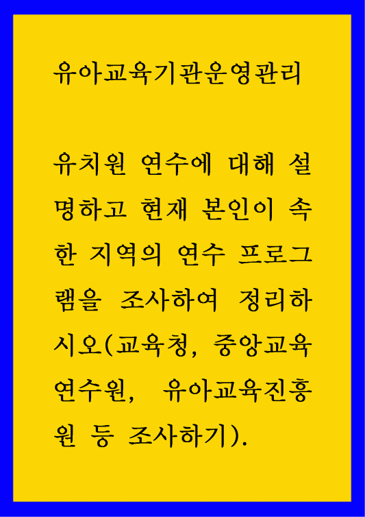 유아 = 유아교육기관운영관리 B형 = 유치원 연수에 대해 설명하고 현재 본인이 속한 지역의 연수 프로그램