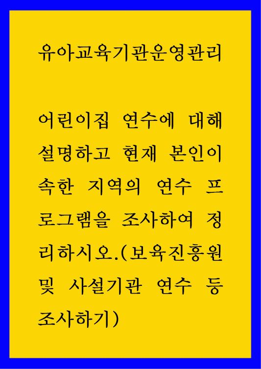 유아 = 유아교육기관운영관리 C형 = 어린이집 연수에 대해 설명하고 현재 본인이 속한 지역의 연수 프로그램
