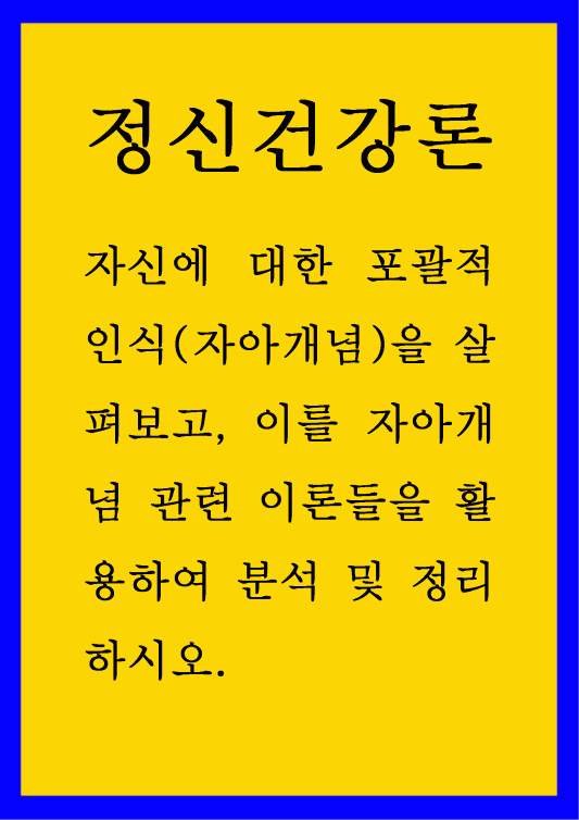 유아 = 정신건강론 = 자신에 대한 포괄적 인식(자아개념)을 살펴보고 이를 교재
