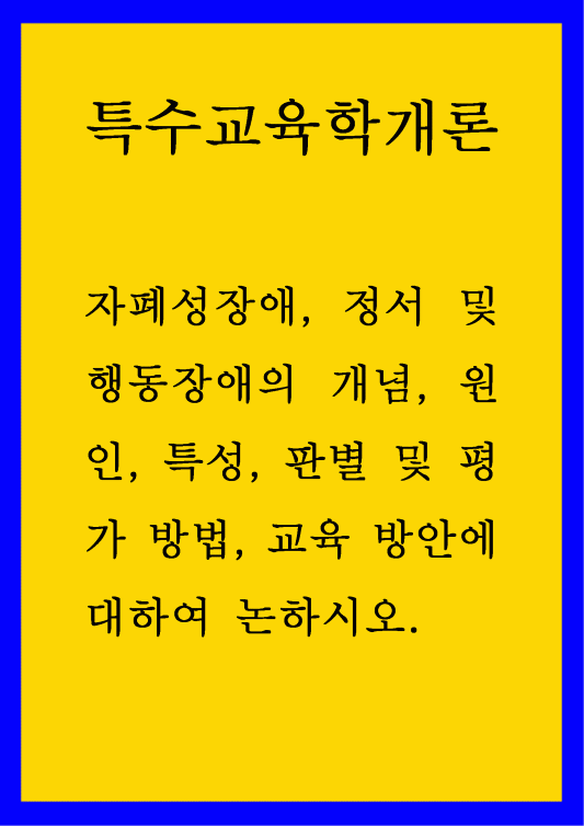 유아 = 특수교육학개론 B형 = 자폐성장애 정서 및 행동장애의 개념 원인 특성 판별