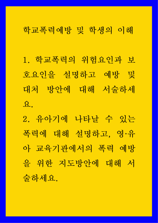 유아 = 학교폭력예방및학생의이해 = 학교폭력의 위험요인과 보호요인을 설명