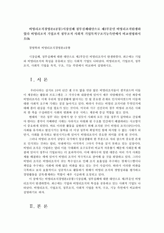 비영리조직경영론4공통)시장실패 정부실패대안으로 제3부문인 비영리조직탄생하였다 비영리조직 기업조직 정부조직 사회적 기업목적구조기능측면에서 비교설명하시오0k