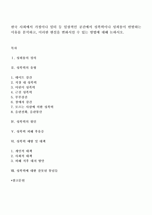 성사랑사회C)한국 사회에서 가정이나 일터 등 일상적인 공간에서 성폭력이나 성희롱이 빈발하는 이유를 분석하고 이러한 현실을 변화시킬 수 있는 방법에 대해 논하시오