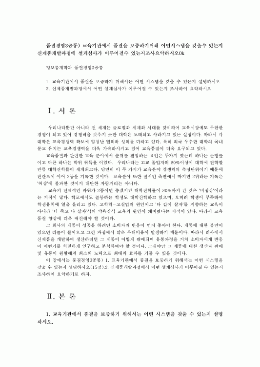품질경영3공통) 교육기관에서 품질을 보증하기위해 어떤시스템을 갖출수 있는지 신제품개발과정에 설계심사가 이루어질수 있는지조사요약하시오0k