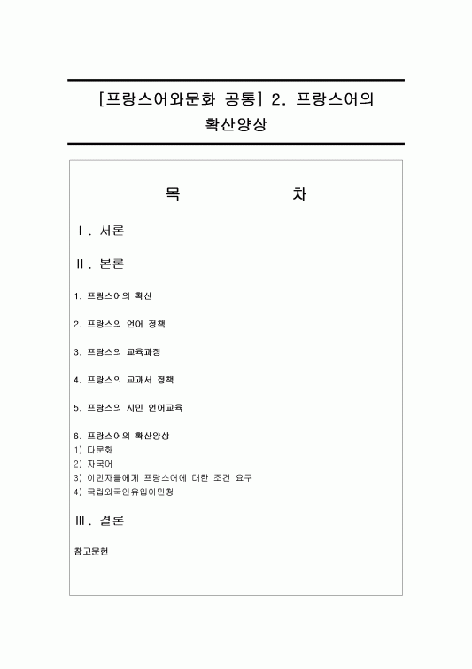 [프랑스어와문화 공통] 2 프랑스어의 확산양상