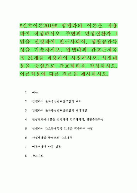 간호이론2019 압델라의 이론을 적용하여 작성하시오 주변의 만성질환자 1인을 선정하여 인구사회적 생활습관특성을 기술하시오 압델라의 간호문제목록 21개를 적용하여 사정하시오