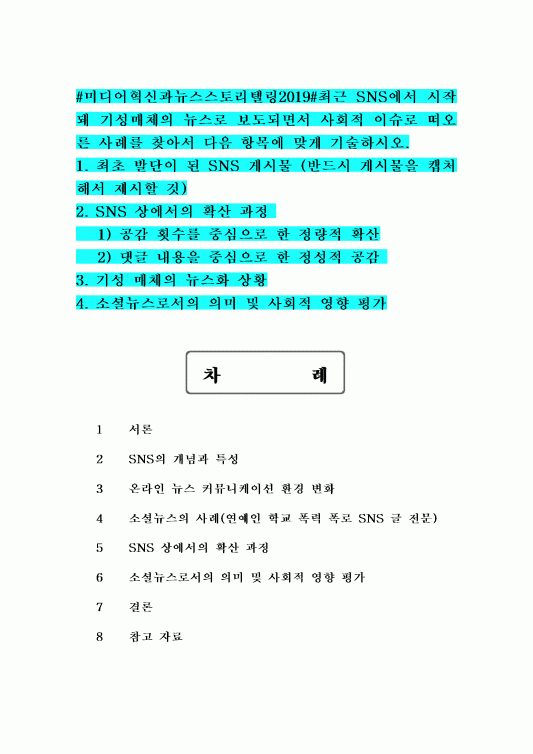 미디어혁신과뉴스스토리텔링3공통)최근 SNS에서 시작돼 기성매체의 뉴스로 보도되면서 사회적 이슈로 떠오른 사례를 찾아서 다음 항목에 맞게 기술하시오