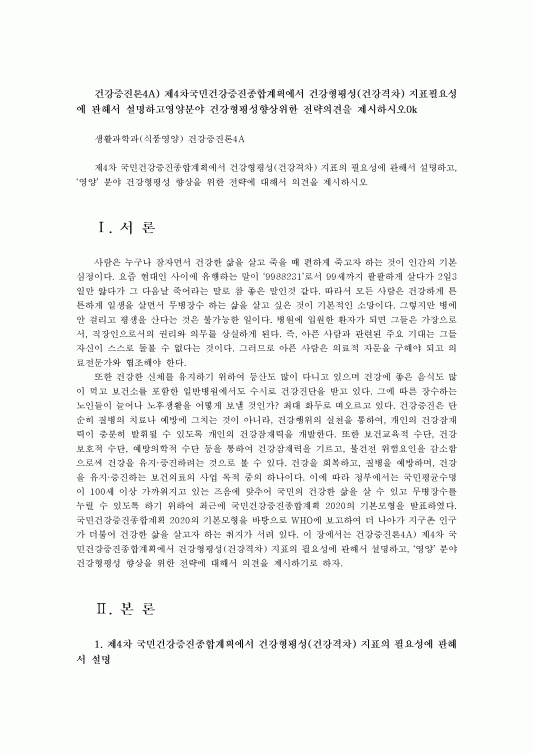 건강증진론4A) 제4차국민건강증진종합계획에서 건강형평성(건강격차) 지표필요성에 관해서 설명하고영양분야 건강형평성향상위한 전략의견을 제시하시오0k