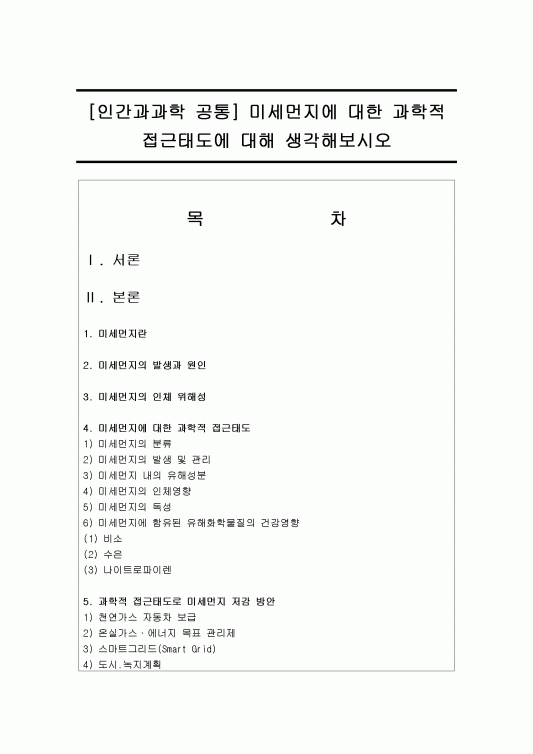 [인간과과학 공통] 미세먼지에 대한 과학적 접근태도에 대해 생각해보시오