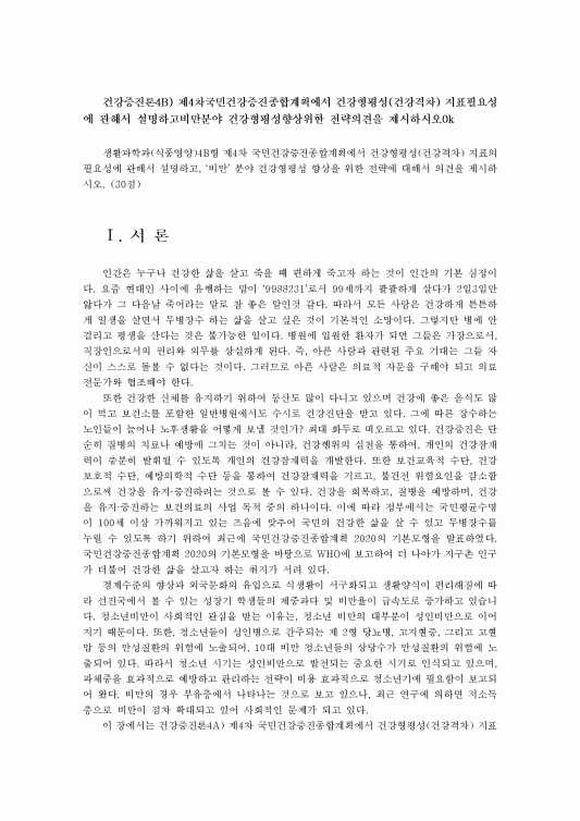건강증진론4B) 제4차국민건강증진종합계획에서 건강형평성(건강격차) 지표필요성에 관해서 설명하고비만분야 건강형평성향상위한 전략의견을 제시하시오0k