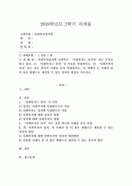(사회복지정치학 공통) 사회복지정치학 교과목은 ‘사회복지는 정치다’라는 주장을 담고 있다. 1) ‘사회복지는 정치’인 이유를 설명하시오. 2) ‘사회복지가 정치’라는 것을 하나의 사례를 들어 설명하시오.  3) 위에서 든 사례가 좀 더 좋은 방향으로 개선될 수 있는 정치적 방안을 적으시오.