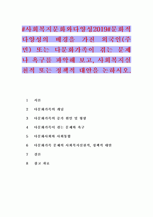사회복지문화와다양성2019문화적 다양성의 배경을 가진 외국인(주민) 또는 다문화가족이 겪는 문제나 욕구를 파악해 보고 사회복지실천적 또는 정책적 대안을 논하시오