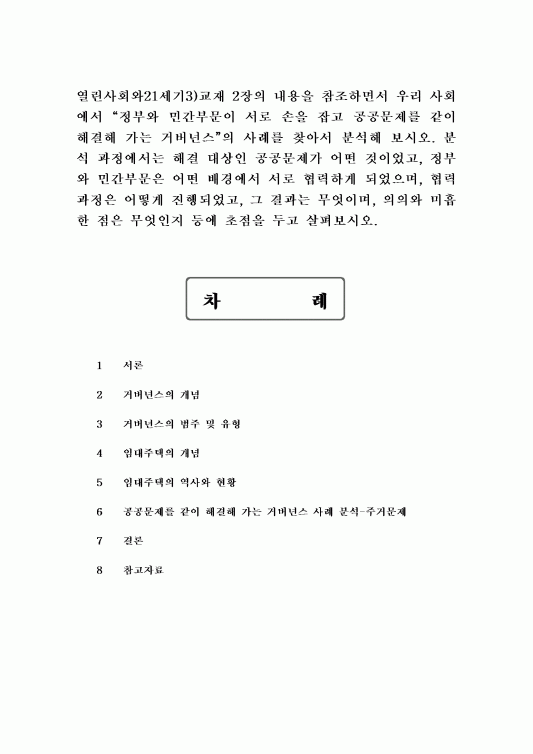 교재 2장의 내용을 참조하면서 우리 사회에서 “정부와 민간부문이 서로 손을 잡고 공공문제를 같이 해결해 가는 거버넌스”의 사례를 찾아서 분석해 보시오 분석 과정에서는 해결 대상인 공공문제가 어떤 것이었고, 정부와 민간부문은 어떤 배경에서 서로 협력하게 되었으며, 협력 과정은 어떻게 진행되었고, 그 결과는 무엇이며, 의의와 미흡한 점은 무엇인지 등에 초점을 두고 살펴보시오