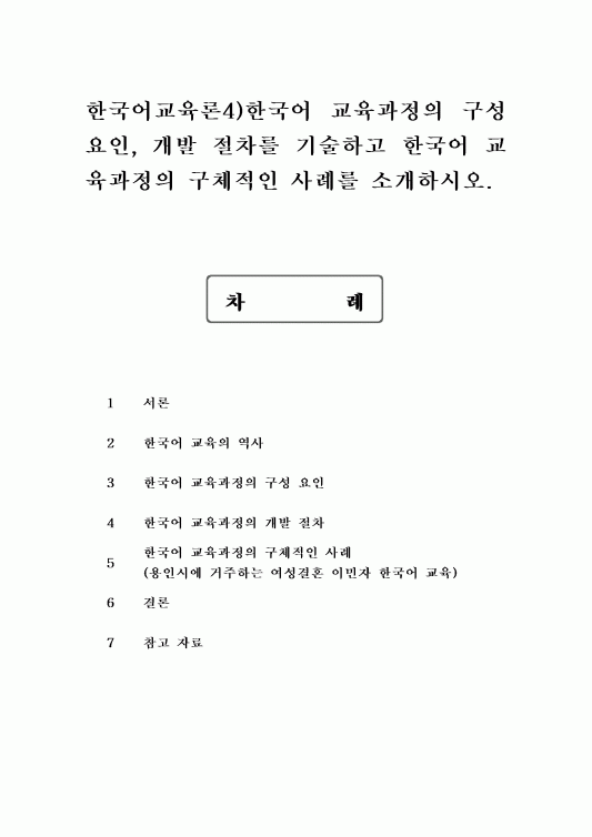 한국어교육론4)한국어 교육과정의 구성 요인 개발 절차를 기술하고 한국어 교육과정의 구체적인 사례를 소개하시오