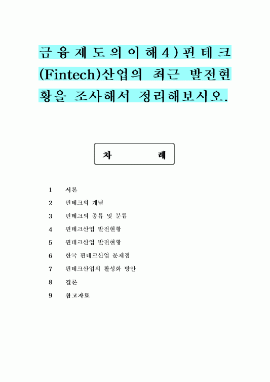 금융제도의이해4)핀테크(Fintech)산업의 최근 발전현황을 조사해서 정리해보시오