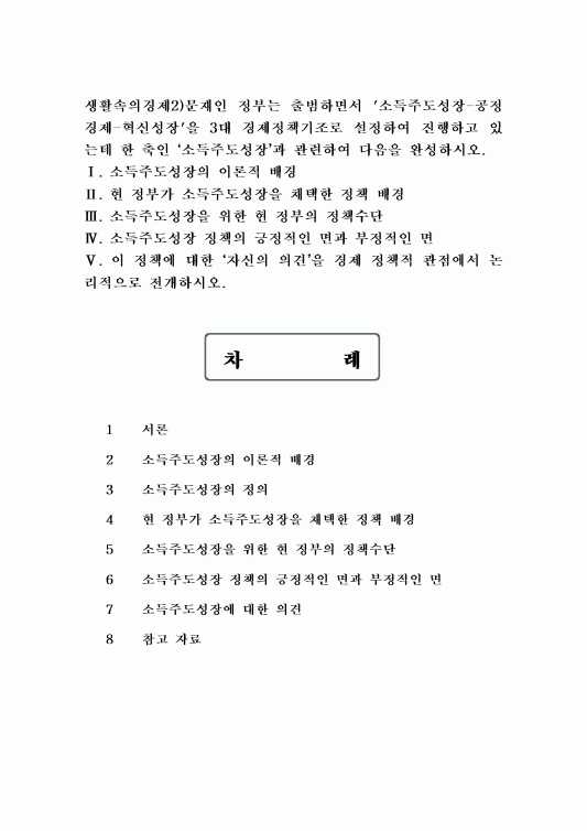 생활속의경제2)문재인 정부는 출범하면서 소득주도성장-공정경제-혁신성장을 3대 경제정책기조로 설정하여 진행하고 있는데 한 축인 ‘소득주도성장’과 관련하여 다음을 완성하시오
