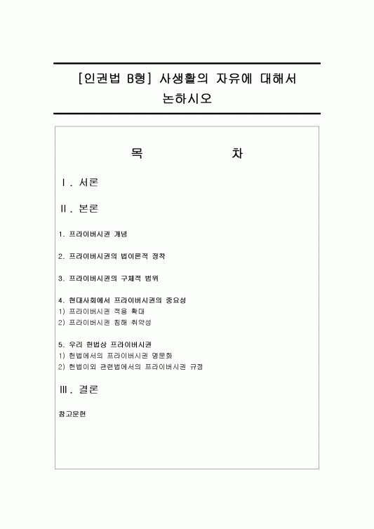 [인권법 B형] 사생활의 자유에 대해서 논하시오