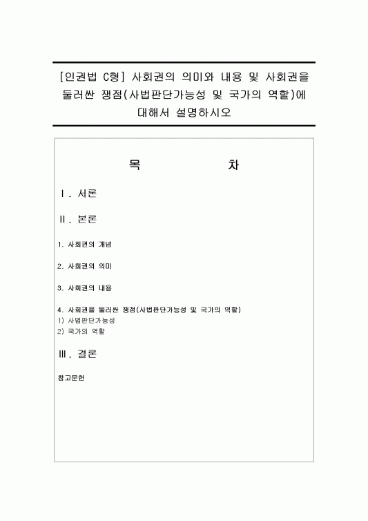 [인권법 C형] 사회권의 의미와 내용 및 사회권을 둘러싼 쟁점(사법판단가능성 및 국가의 역할)에 대해서 설명하시오