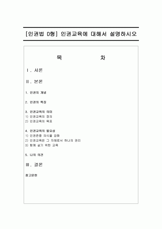 [인권법 D형] 인권교육에 대해서 설명하시오