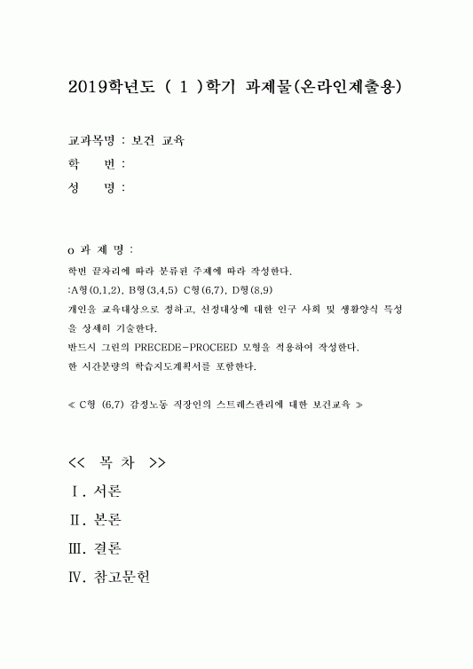 감정노동 직장인의 스트레스관리에 대한 보건교육 (그린의 PRECEDE-PROCEED 모형을 적용하여 작성)